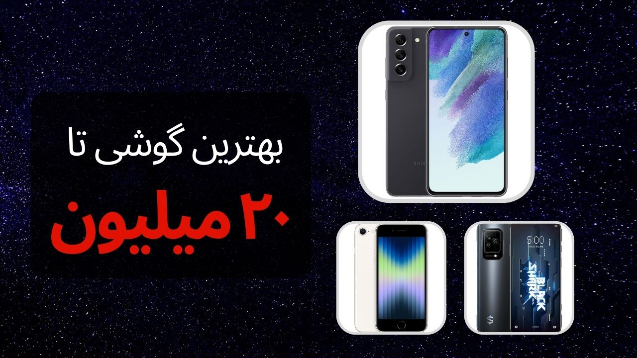 راهنمای خرید بهترین گوشی تا 20 میلیون تومان 1401 ایزی بست
