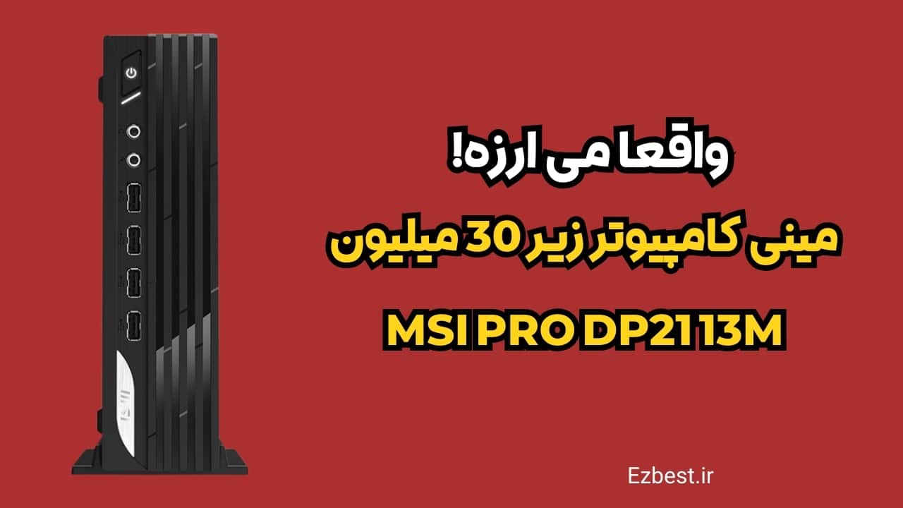 بررسی کامپیوتر کوچک ام اس آی PRO DP21 13M - ایزی بست